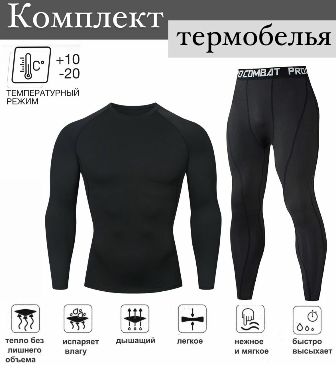 Комплект термобелья  Осень-зима 2023