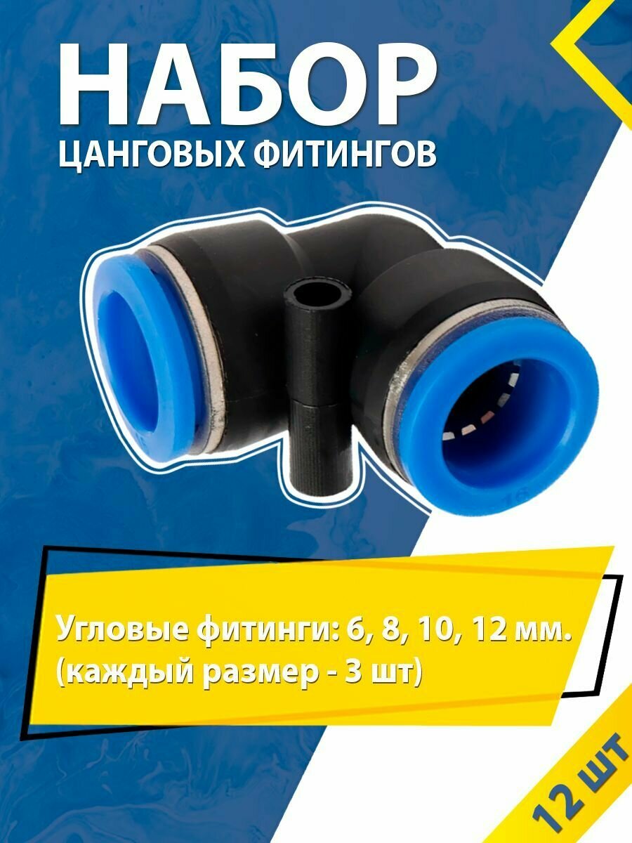 6,8,10,12 мм (каждый размер - 3 шт) Фитинг угловой цанговый Набор 12 шт Соединитель трубок пневматический быстросъемный, Пневмофитинг
