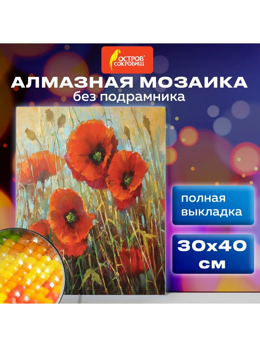 Картина стразами (алмазная мозаика) 30х40 см, остров сокровищ "Маки", без подрамника