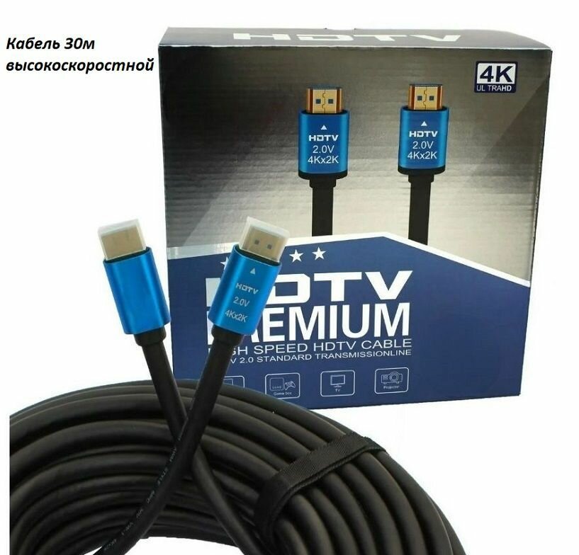 Кабель высокоскоростной HDMI 30 метров 4Kх2К HDTV PREMIUM 2.0 стандарт