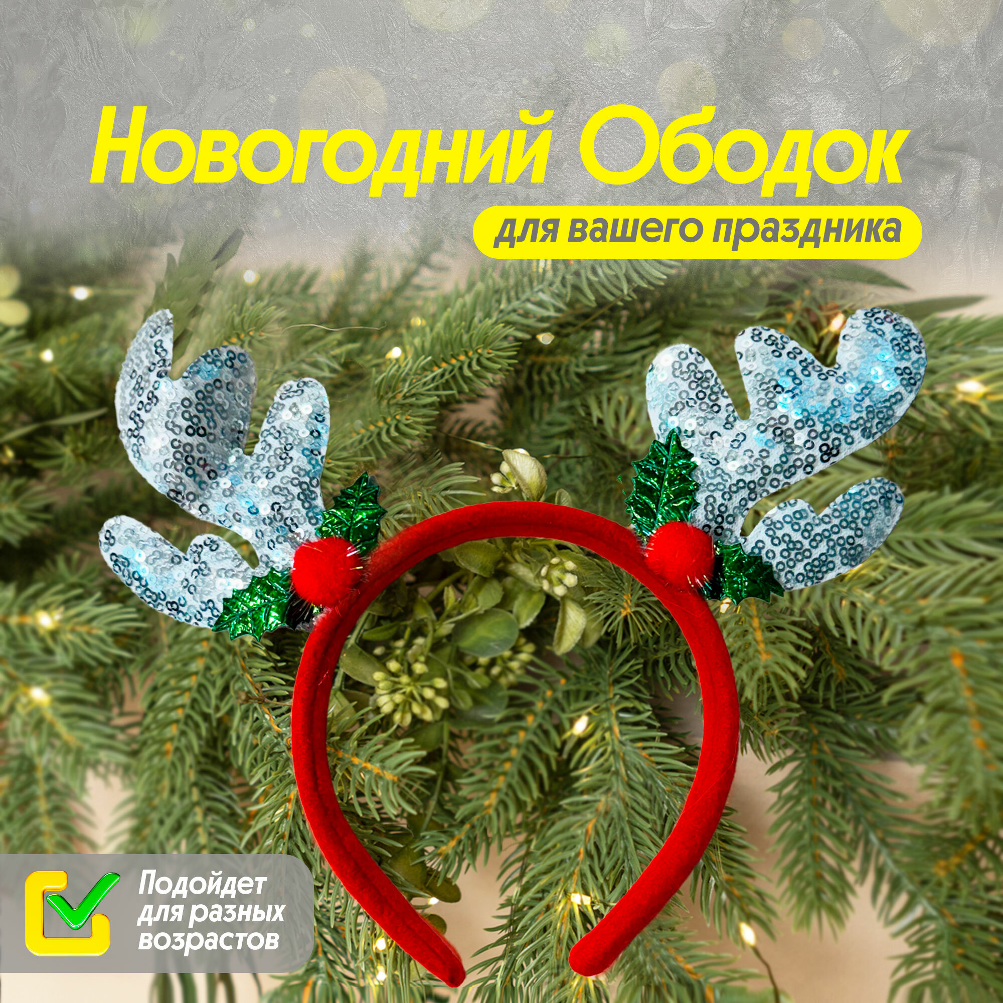 Новогодний ободок карнавальный Рожки Оленя (серебряный)