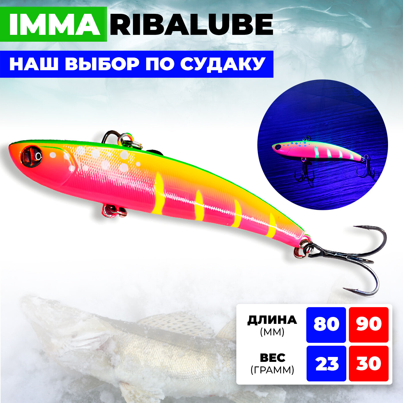 Раттлин Ribalube IMMA 80mm/23g #S17 vib на судака и щуку для зимней рыбалки