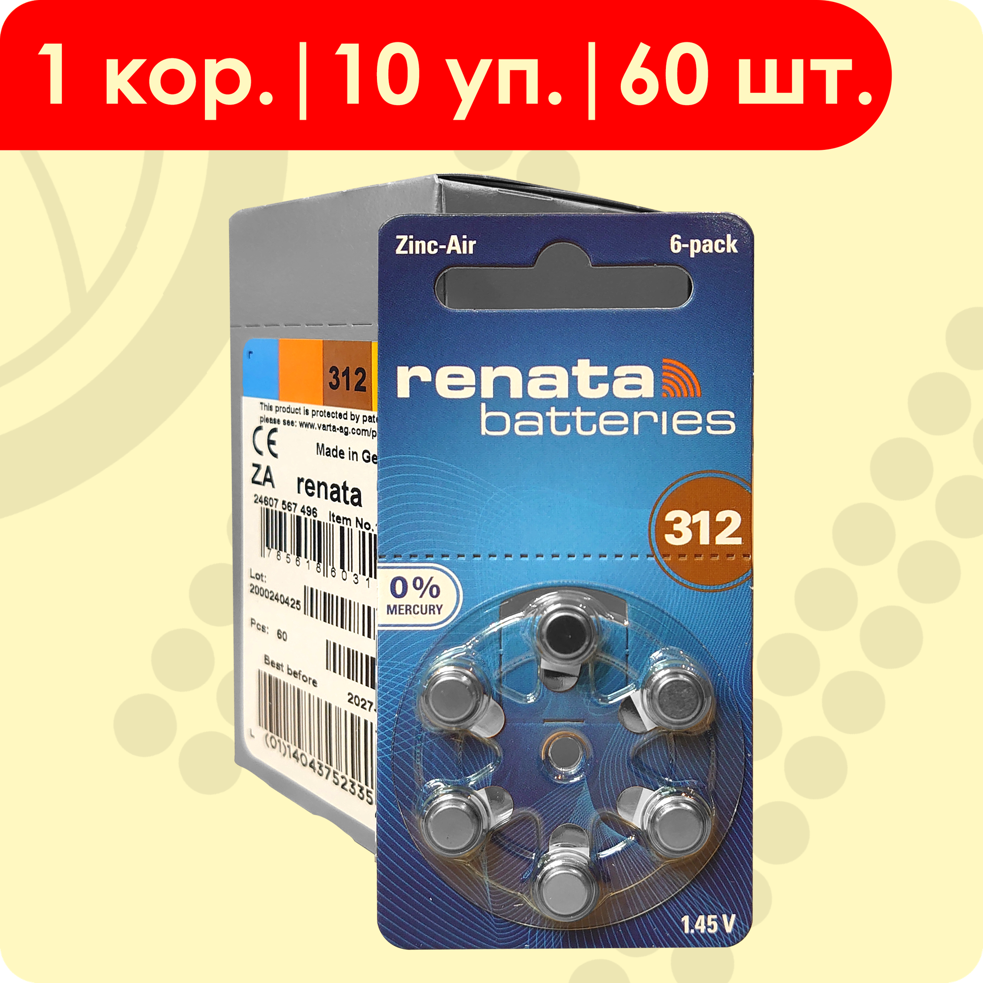 Renata 312 (ZA312/Коричневый) | 1,45 вольт Воздушно-цинковая батарейка для слуховых аппаратов - 60шт.