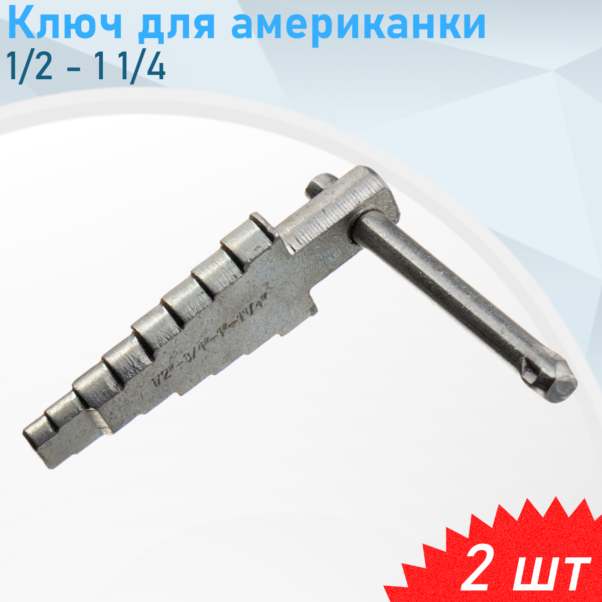 Ключ для американки 1/2-1 1/4, 2 шт