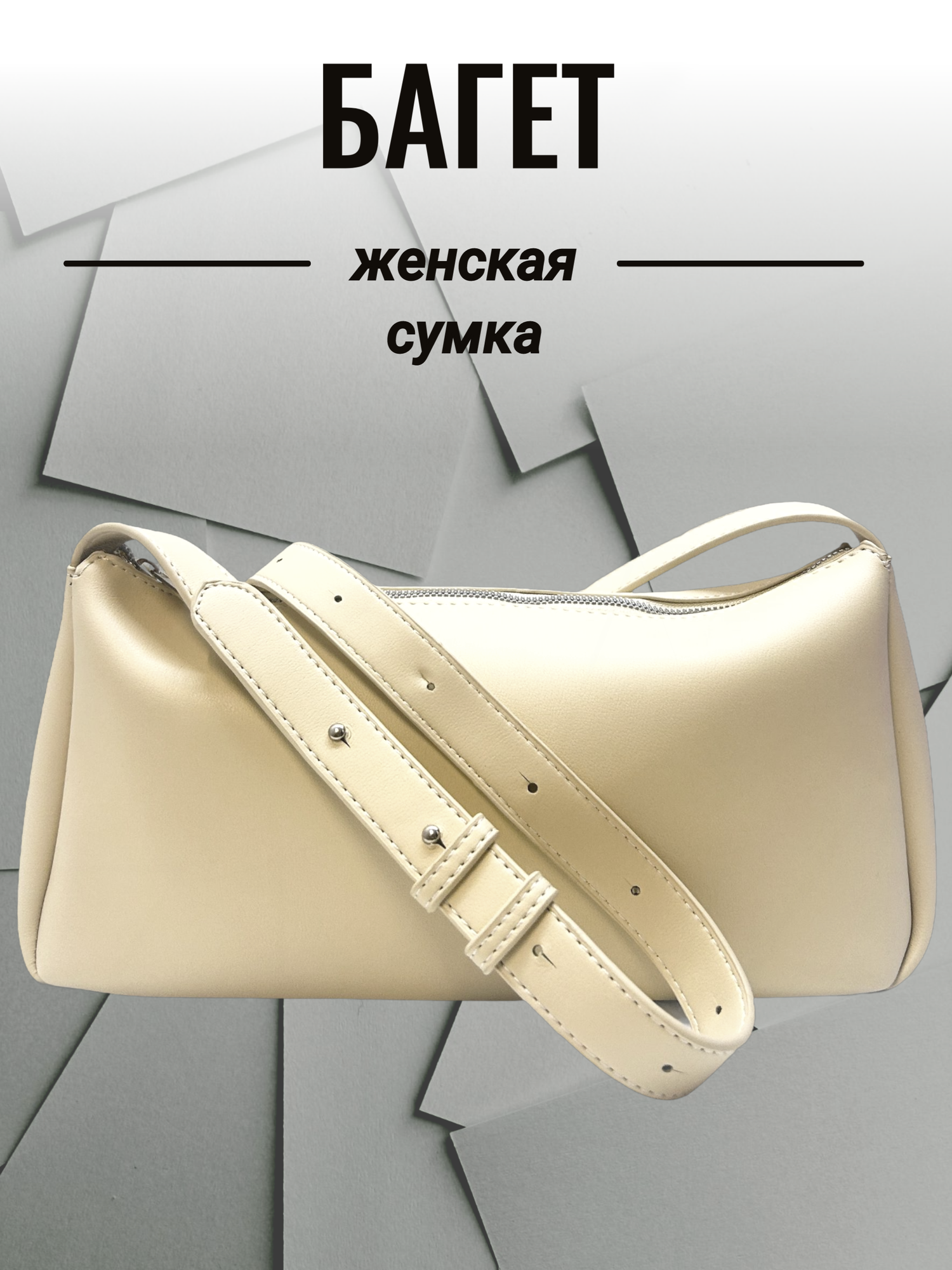 Сумка багет