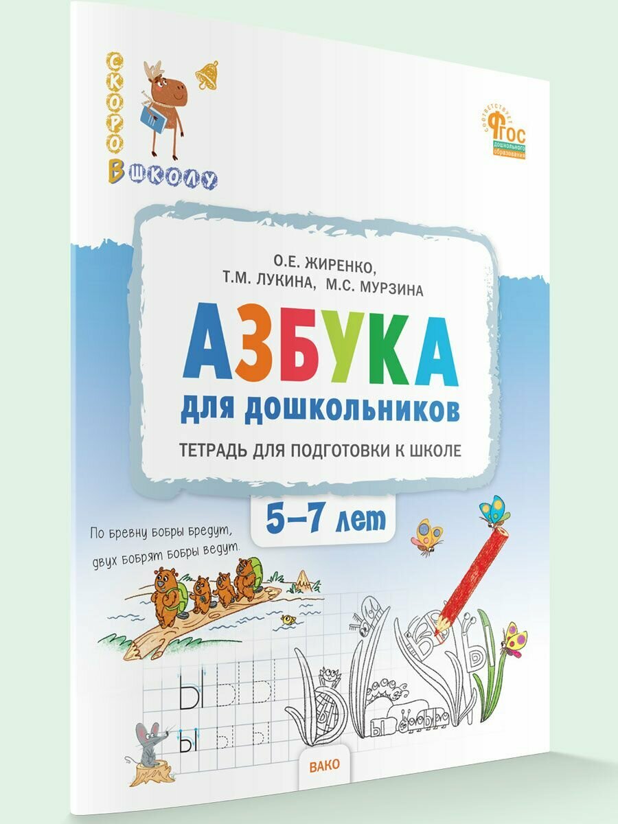 Азбука для дошкольников. Тетрадь для подготовки к школе детей 5-7 лет