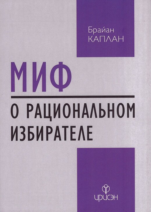 Миф о рациональном избирателе / Каплан Б.