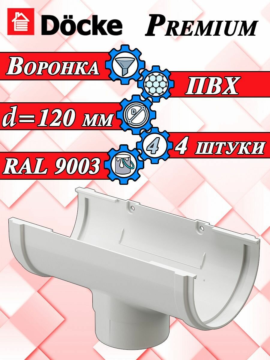 Воронка желоба 4 штуки Деке Премиум ПВХ пломбир RAL 9003 (d 120 мм) для водосточной системы Docke Premium (120/85) белый элемент водостока для крыши