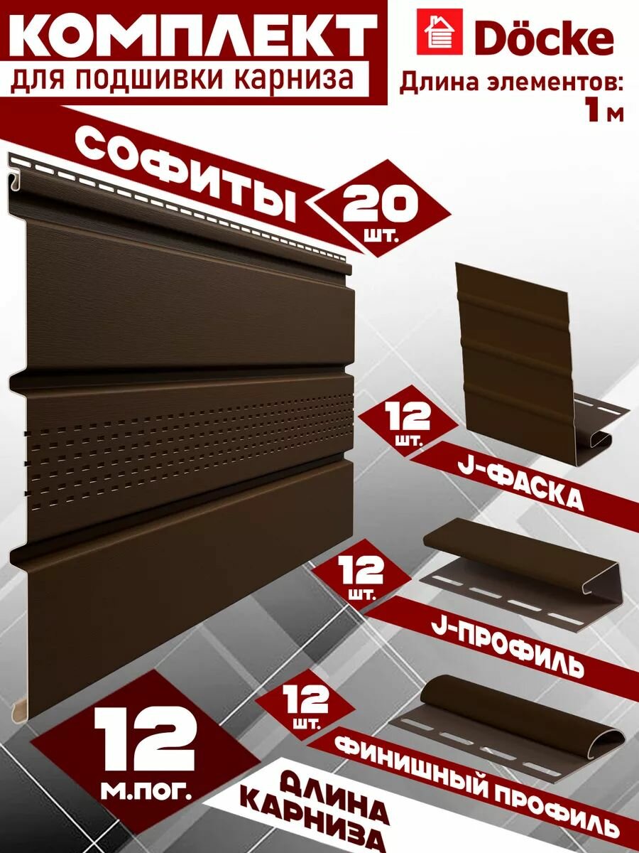 Софит Docke (20 штук по 1 м) Комплект для подшивки 12 м карниза, шоколад с центральной перфорацией, J-профиль 12 шт, J-фаска 12 шт, финишный профиль 12 шт ПВХ (Деке) Т4 коричневый (RAL 8019)