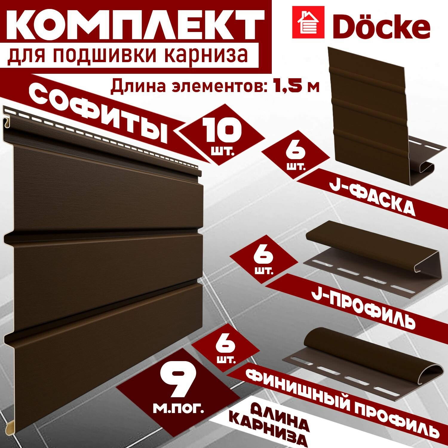 Софит Docke (10 штук по 1,5 м) Комплект для подшивки 9 м карниза, шоколад без перфорации, J-профиль 6 шт, J-фаска 6 шт, финишный профиль 6 шт ПВХ (Деке) Т4 коричневый (RAL 8019) пластиковый