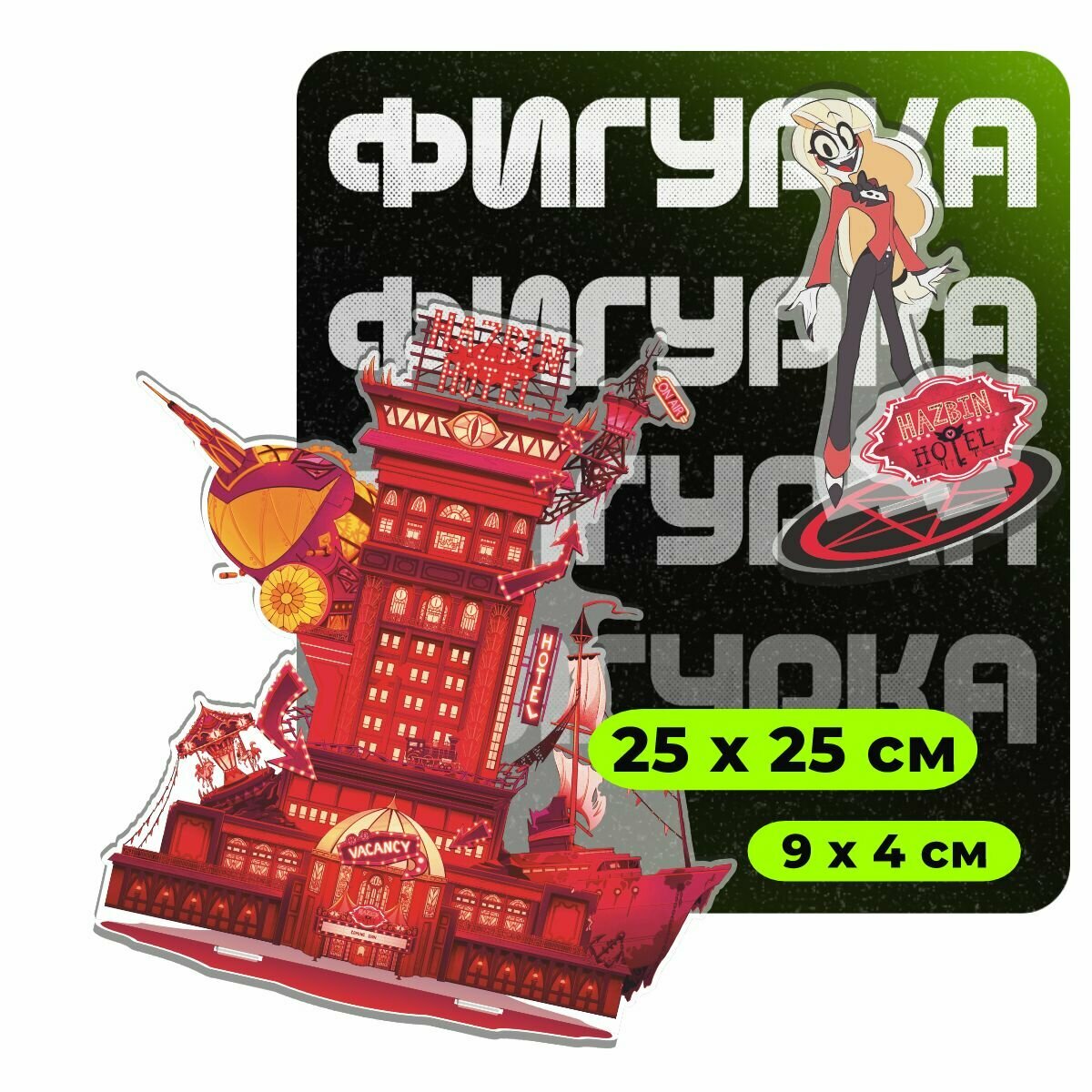 Фигурка акриловая Здание Отель Хазбин