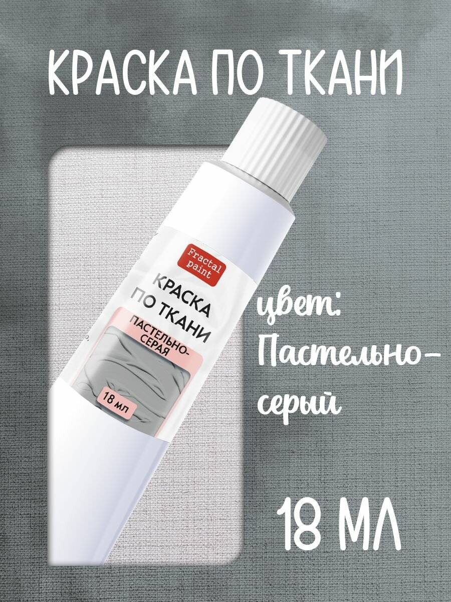Краска по ткани Fractal Paint в тюбике Пастельно-серый (18 мл)