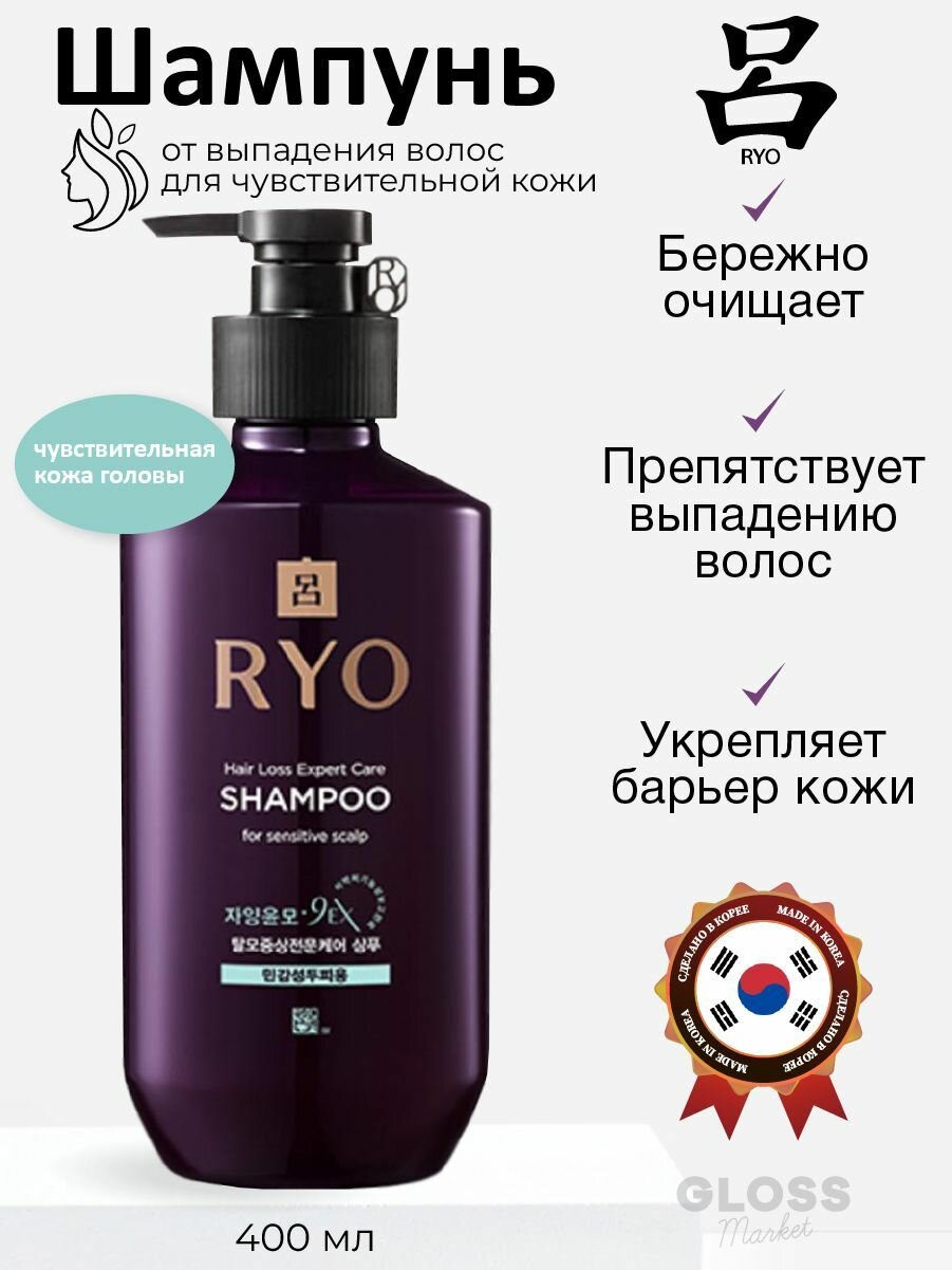 RYO Укрепляющий шампунь от выпадения волос для чувствительной кожи головы Hair Loss Care Shampoo For Sensitive Scalp 400 мл