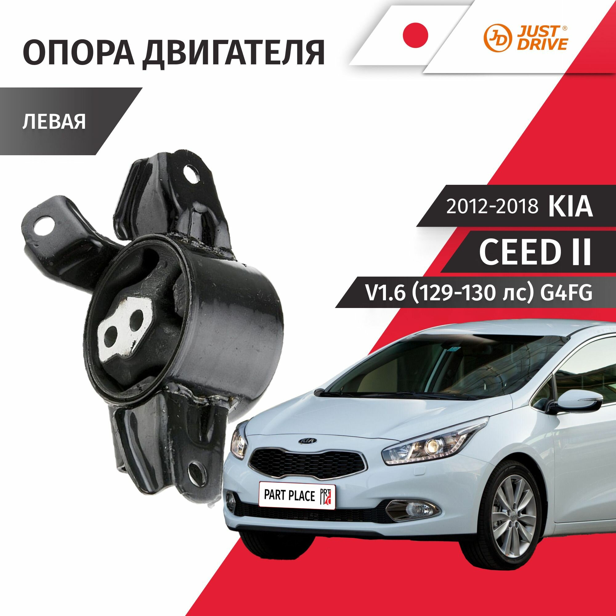 Опора двигателя левая Kia Ceed (2) JD V1.6 (129-130лс) G4FG 2012 - 2018 1 шт Just Drive