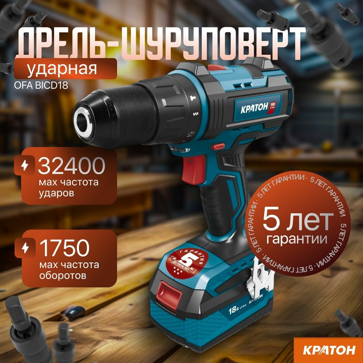 Дрель-шуруповерт ударная аккумуляторная бесщеточная кратон OFA BICD18, 18 В (аккумулятор 2 Ач; зарядное устройство; кейс)