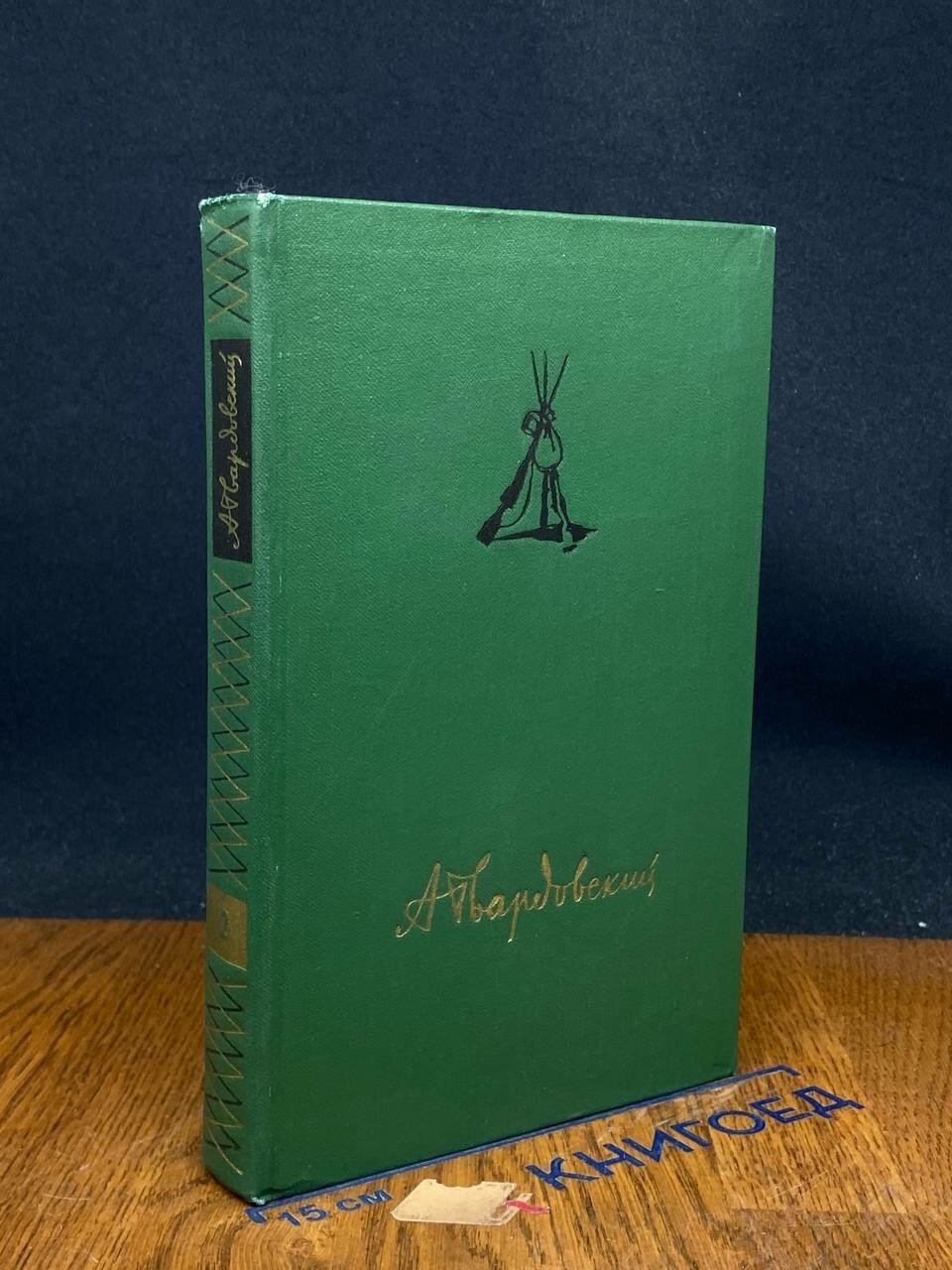 Книга. А. Т. Твардовский. Собрание сочинений в 4 томах. Том 2 1959 (2042023842241)