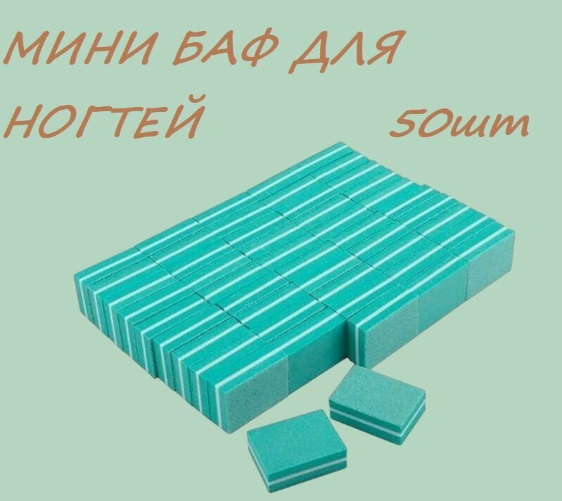 Мини баф для ногтей двусторонний комплект 50 шт, зеленый