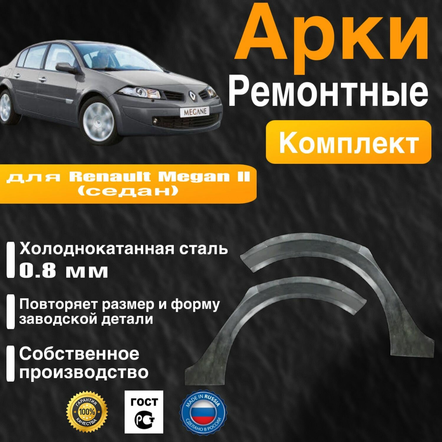 Арки ремонтные задние комплект (правая + левая) для автомобиля Renault Megane 2 sedan, Megane 2 sedan rest, Рено Меган 2 поколение седан, седан рестайлинг, 2002-2009г, холоднокатанная сталь 0.8 мм