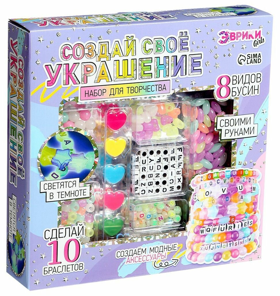 Набор для создания украшений "Создай своё украшение", плетение бус и браслетов из бусин на резинке, подарок для девочки, набор для детского творчества и рукоделия, светящиеся бусины