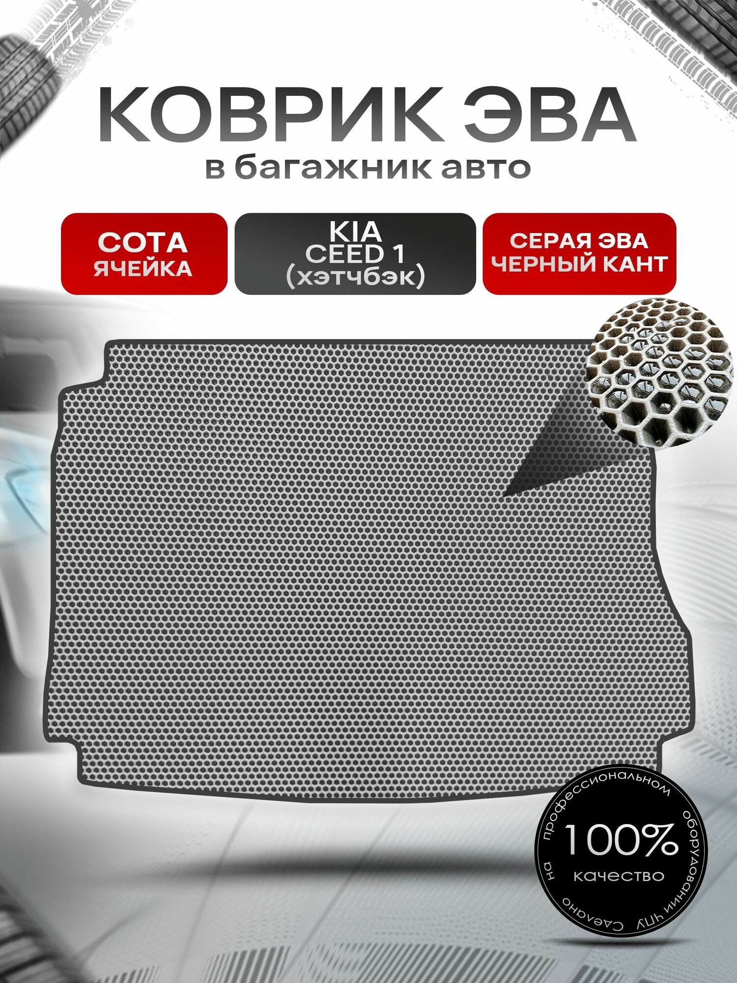 Коврик в багажник ЭВА сота для авто Kia Ceed / Киа Сид (Хэтчбек) 2006-2012 Г. В. Серый с Чёрным кантом