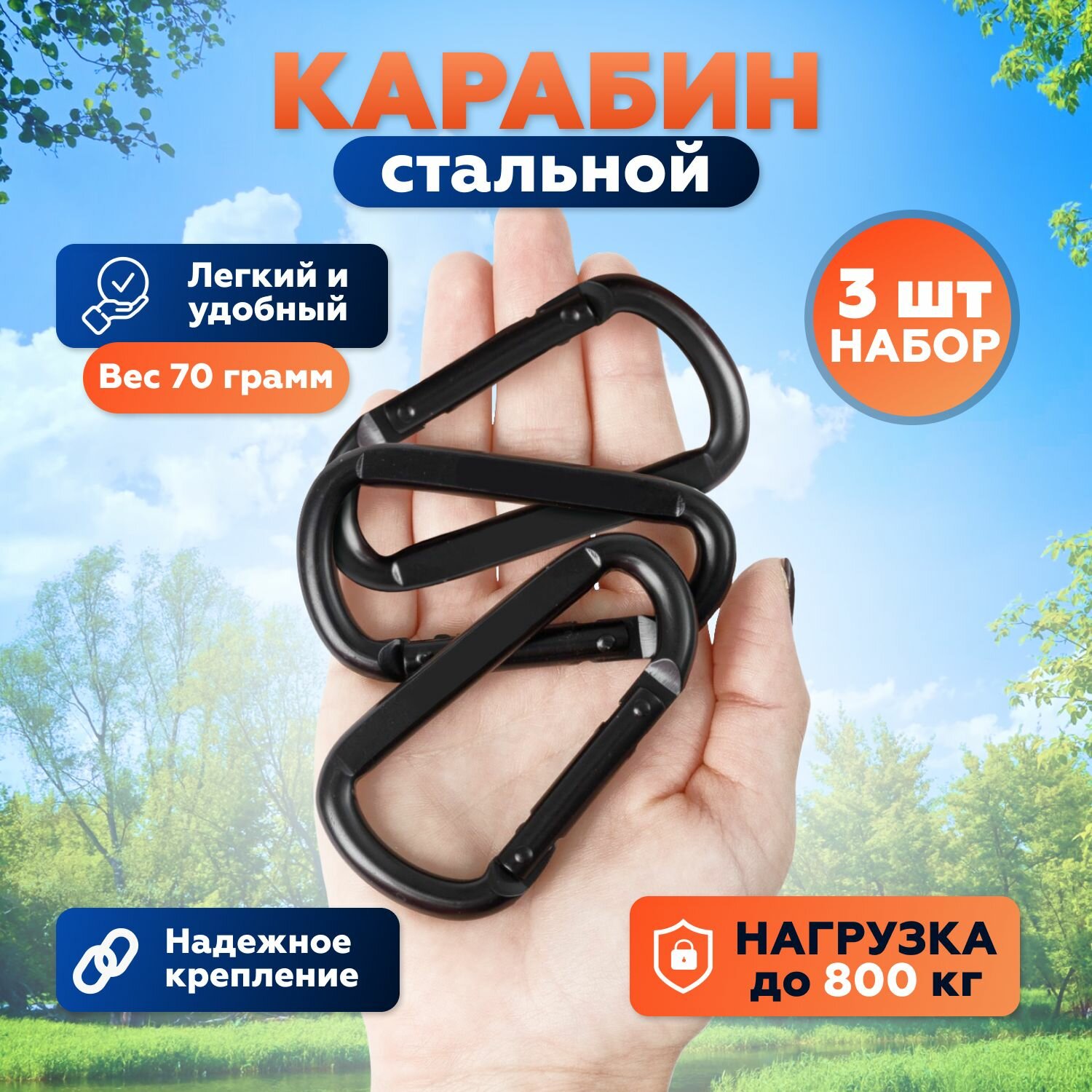 Карабин вспомогательный, 3 шт