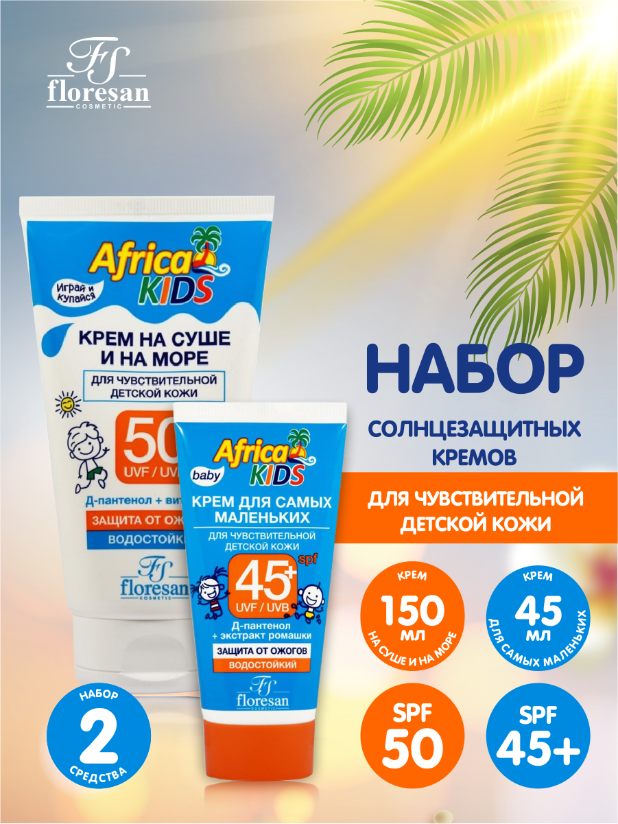 Набор Кремов Floresan Africa kids на суше и на море SPF50 150мл + для чувствительной кожи SPF45 +