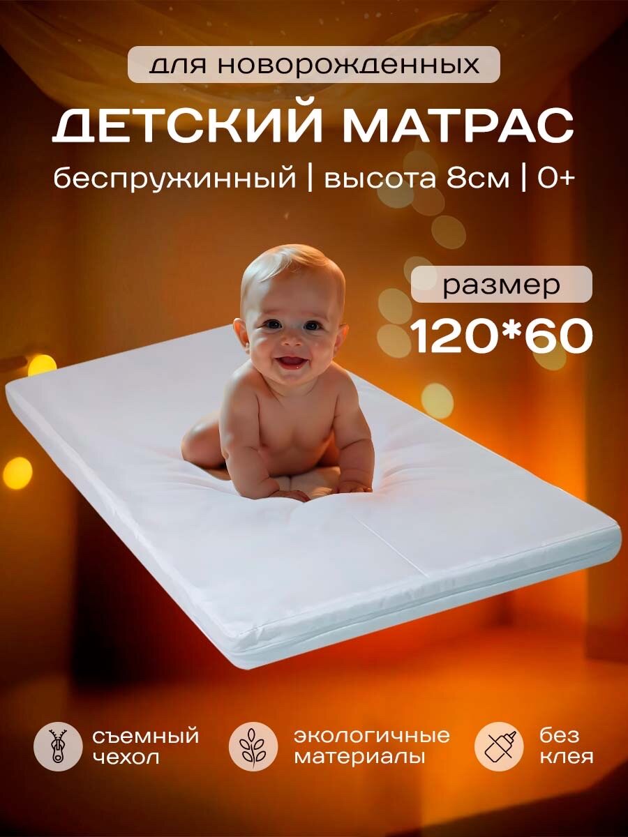Матрас для новорожденных 60х120