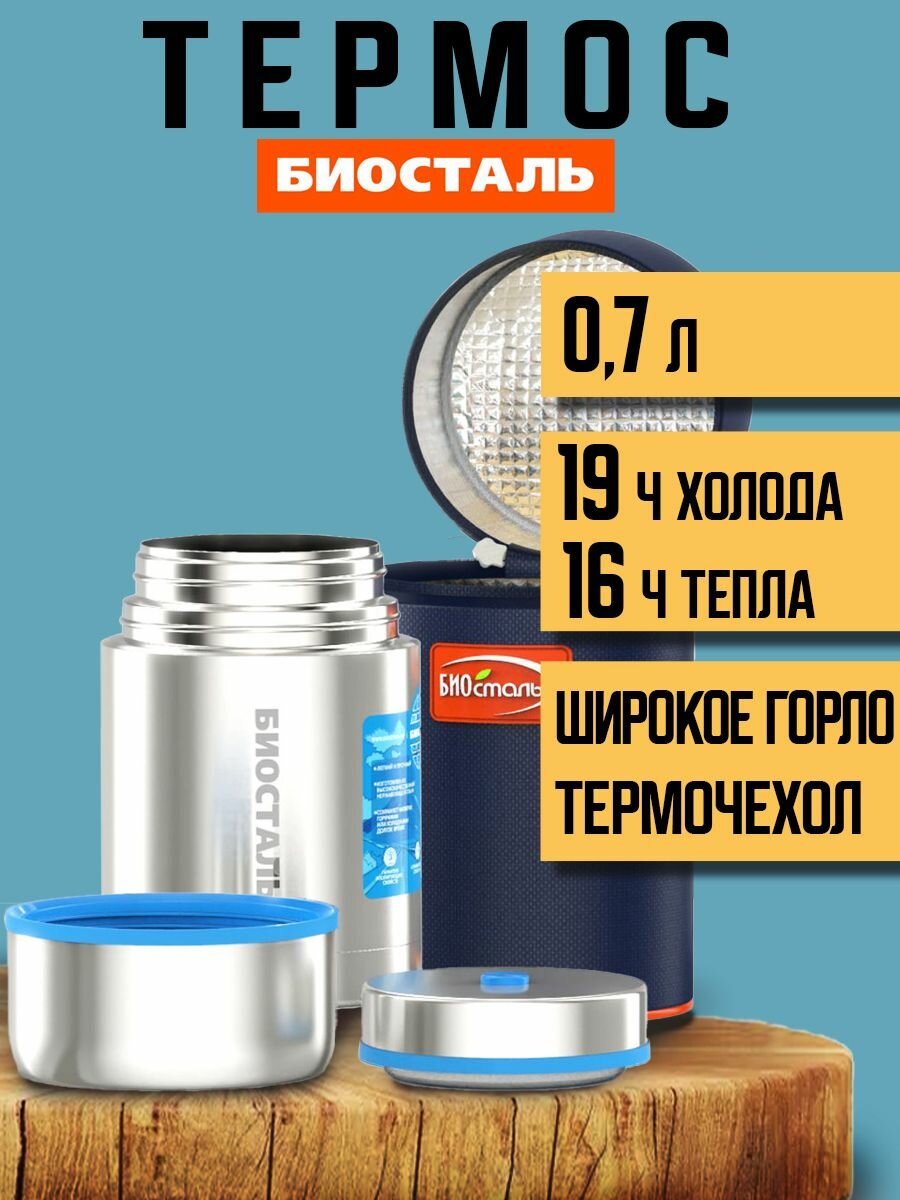 Термос Биосталь Biostal с широким горлом для еды, 0,7 л, с термочехлом, медный NRP-700