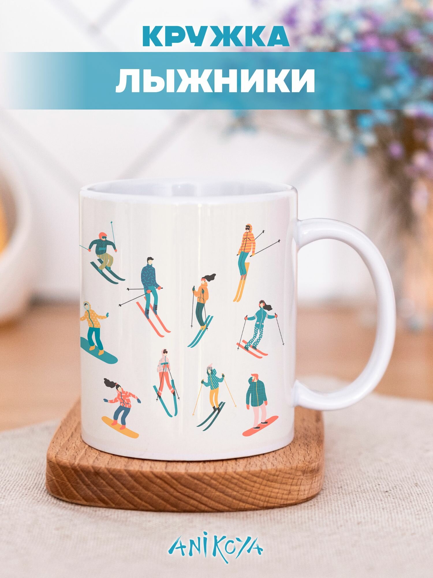 Кружка подарочная новогодняя лыжники