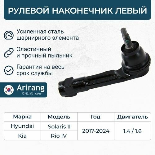 Наконечник рулевой тяги левый, ARIRANG ARG801181L