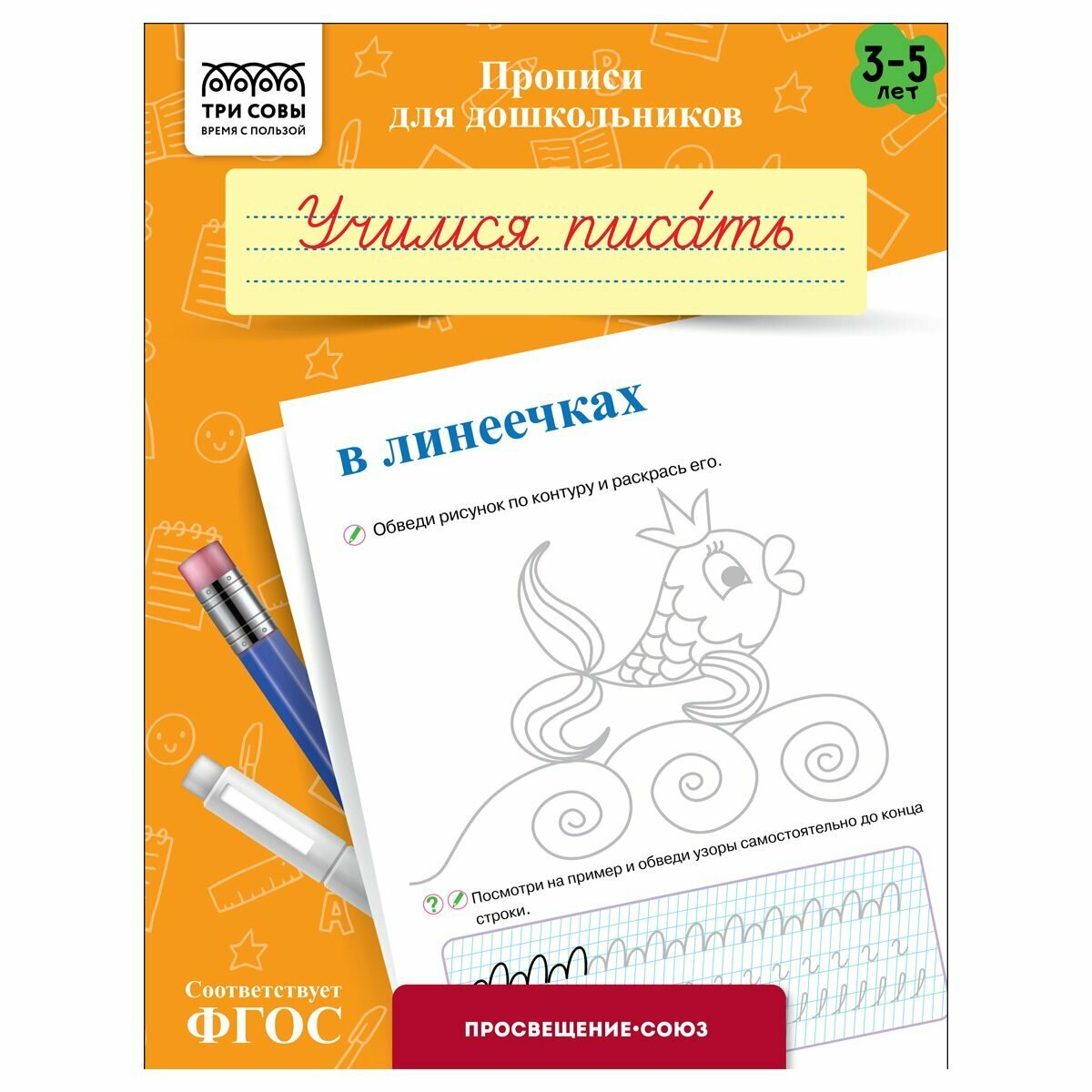 Прописи для дошкольников Три Совы "3-5 лет. Учимся писать в линеечках", А5, 8 стр. (ПрА5_8_58328), 10шт.