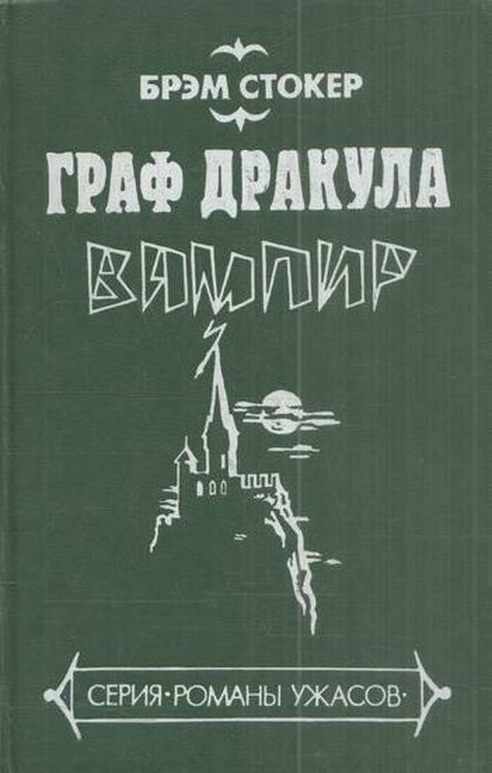 Вампир (Граф Дракула)