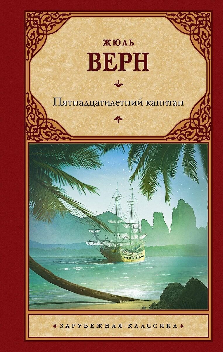 Пятнадцатилетний капитан