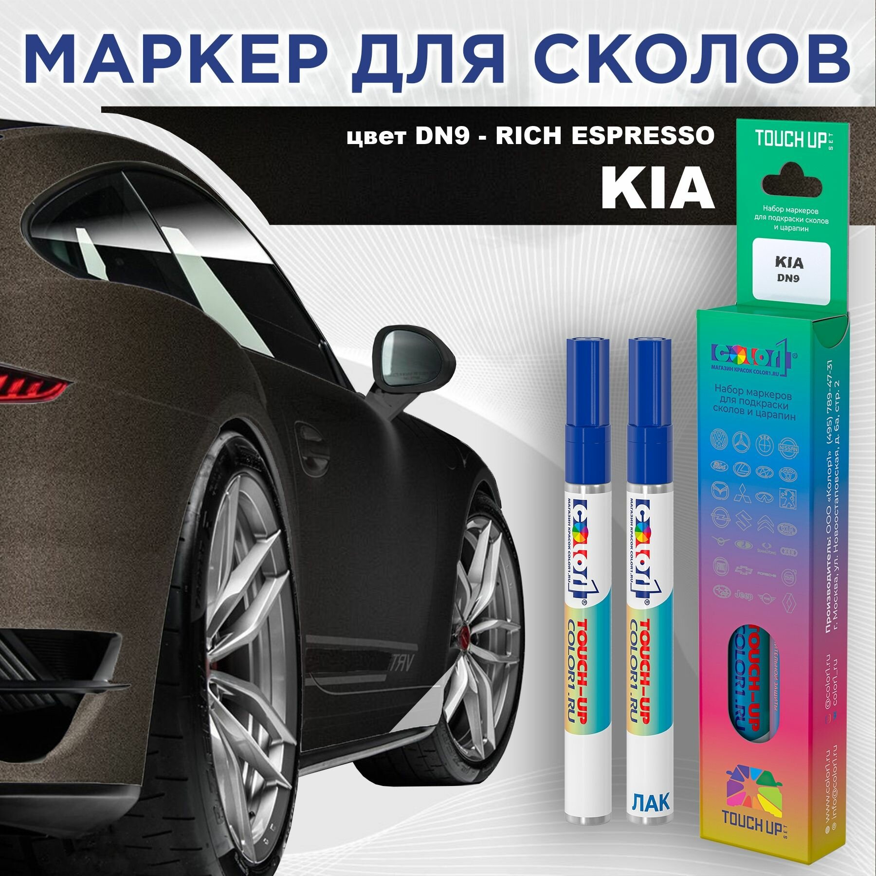 Маркер с краской COLOR1 для KIA - RICH ESPRESSO, цвет DN9