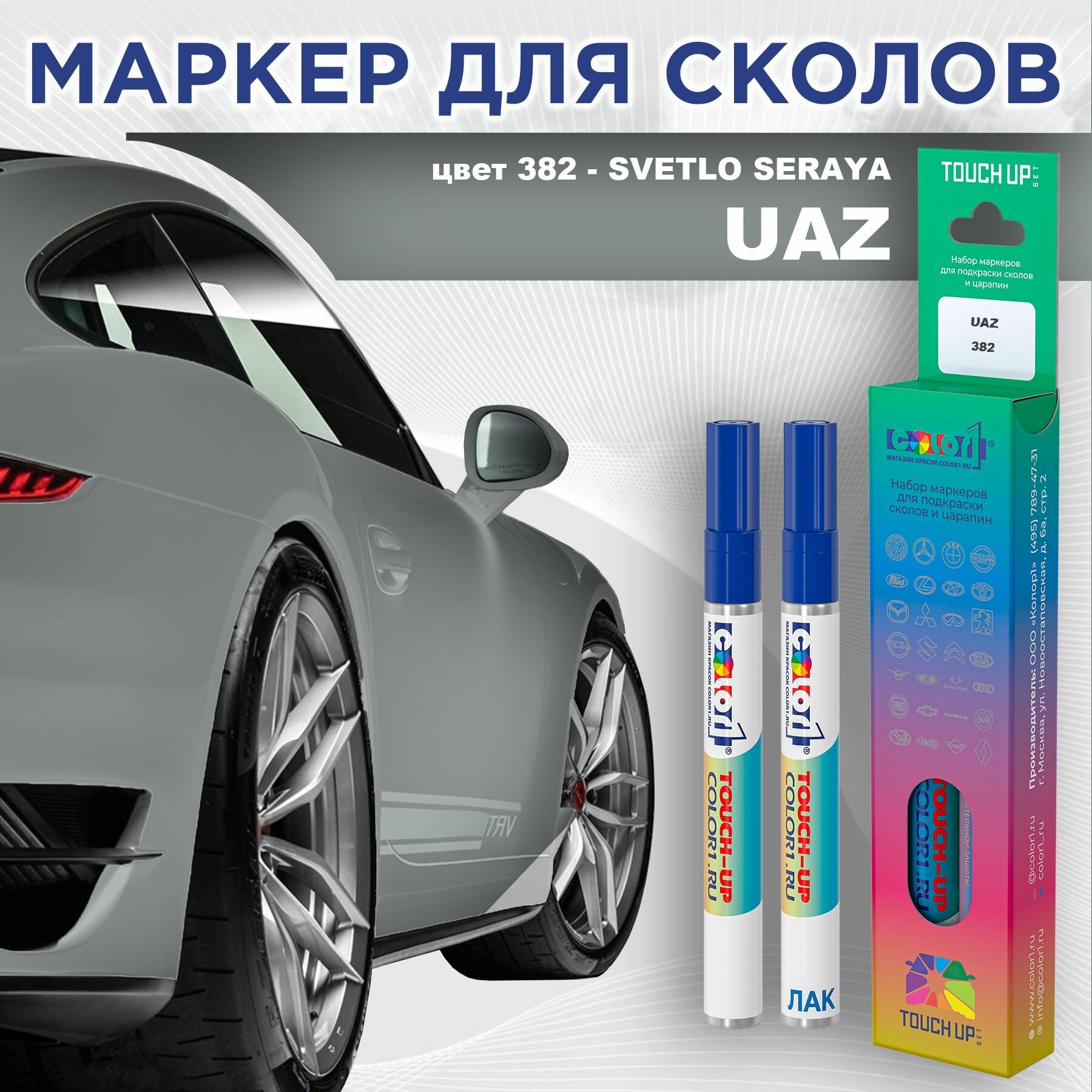 Маркер с краской COLOR1 для UAZ - SVETLO SERAYA, цвет 382