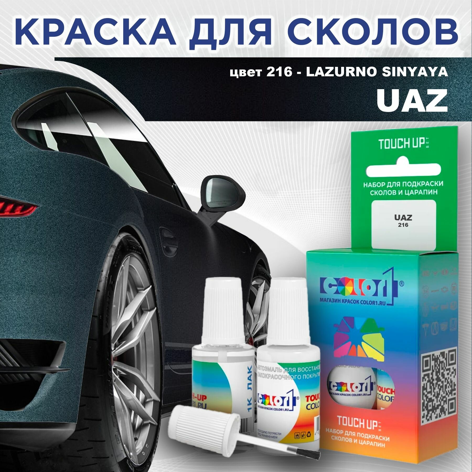 Краска для сколов во флаконе с кисточкой COLOR1 для UAZ - LAZURNO SINYAYA, цвет 216