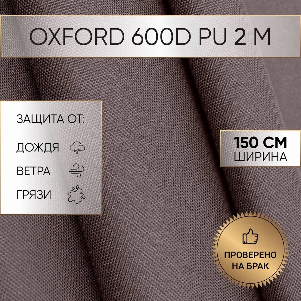 Ткань Kauffort Оксфорд 600D "Эскар" 2х1.5 м, оксфорд, коричневый
