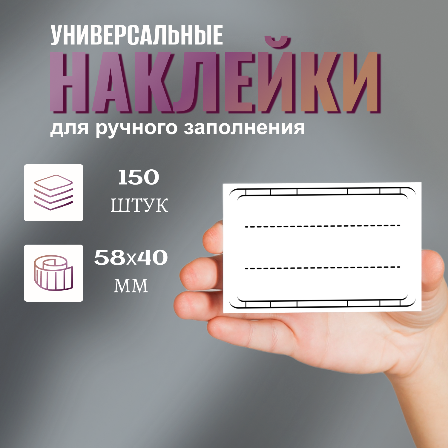 Наклейки для консервации термобумага, самоклеящиеся, белые, 150 шт.