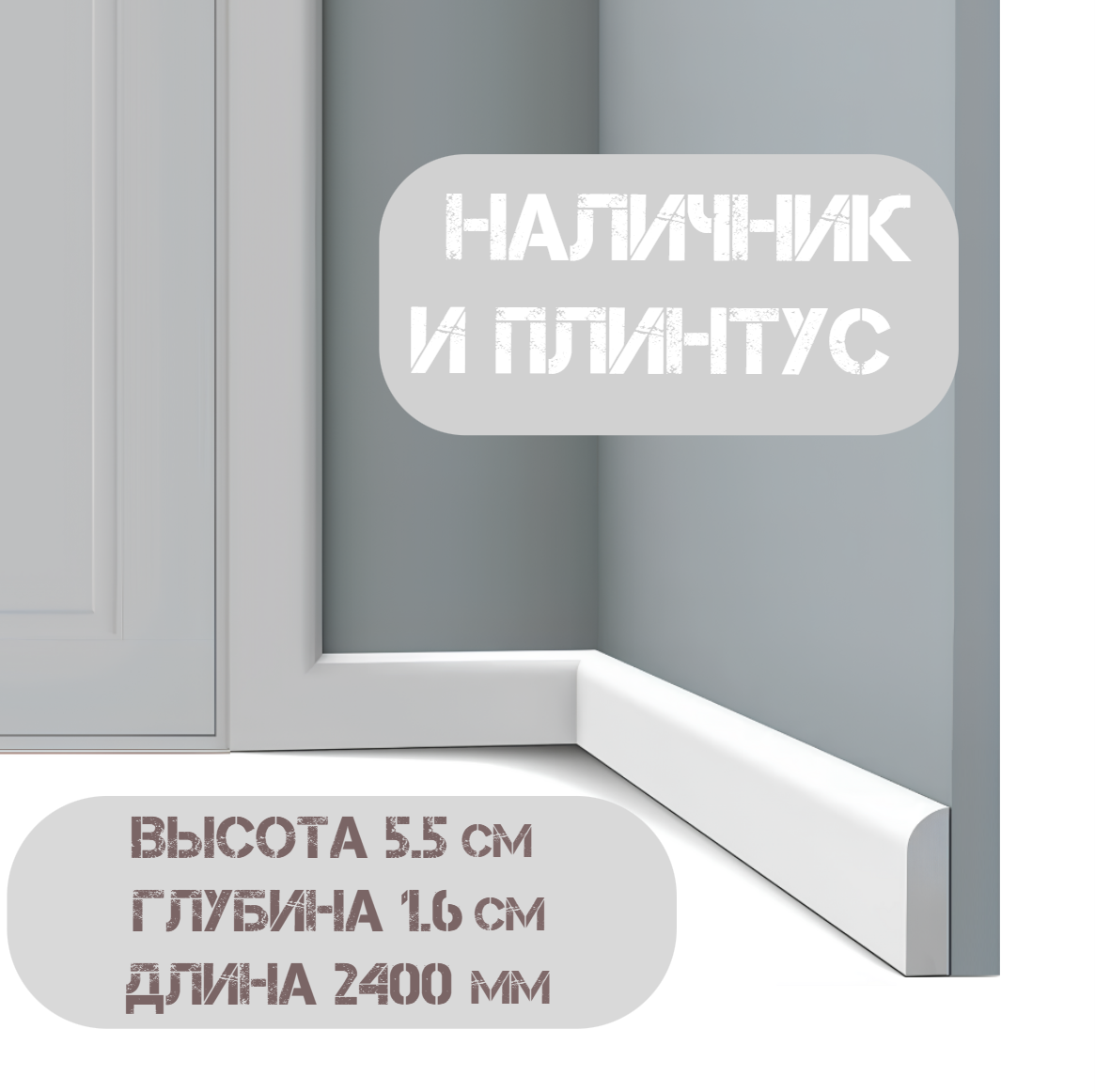 Плинтус наличник из дюрополимера Gambit M5 Высотой 5.5 см белый