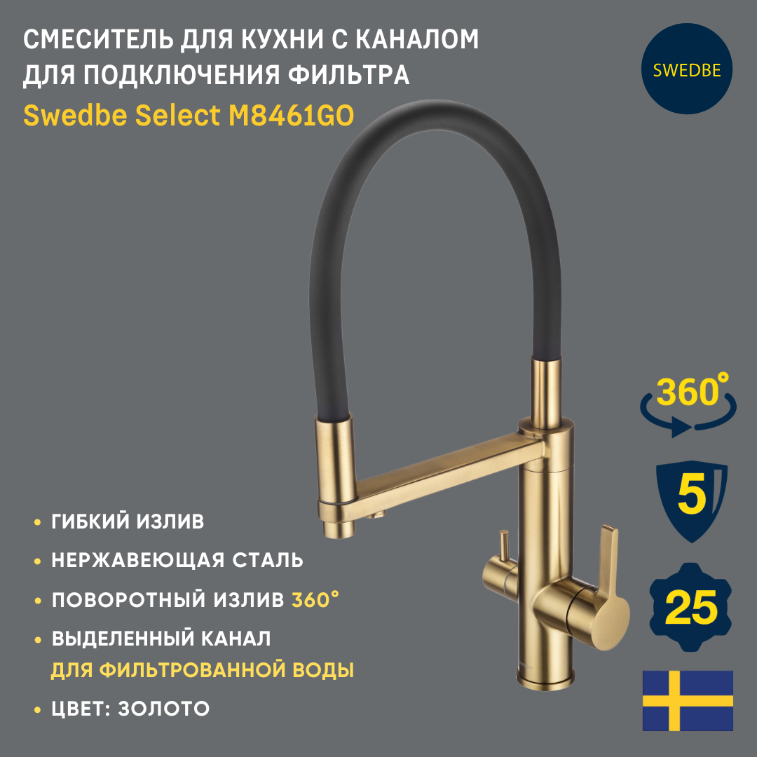 Смеситель для кухни с каналом для подключения фильтра с гибким изливом Swedbe