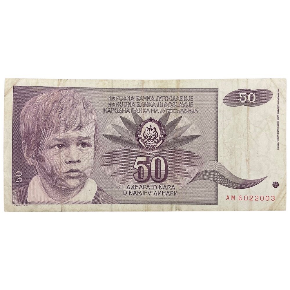Югославия 50 динаров 1990 г. (Серия AM)