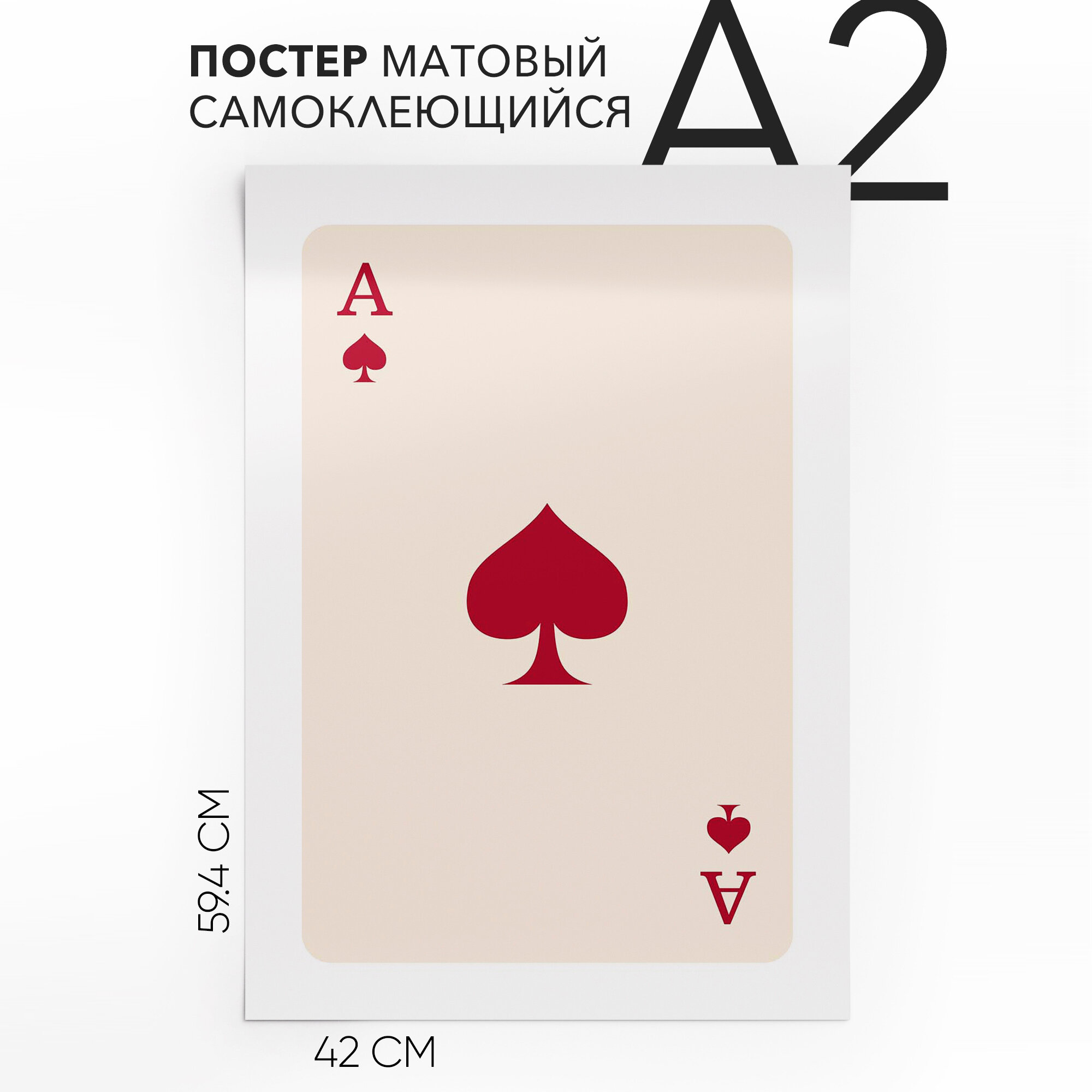Постеры интерьерные самоклеящийся, большой A2 Игральная карта, влагостойкий, для декора