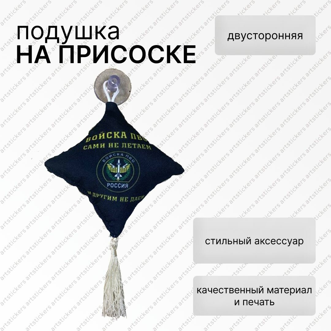 Вымпел подушка Войска ПВО, двусторонний на присоске, ткань, аксессуар для авто, 10х10см