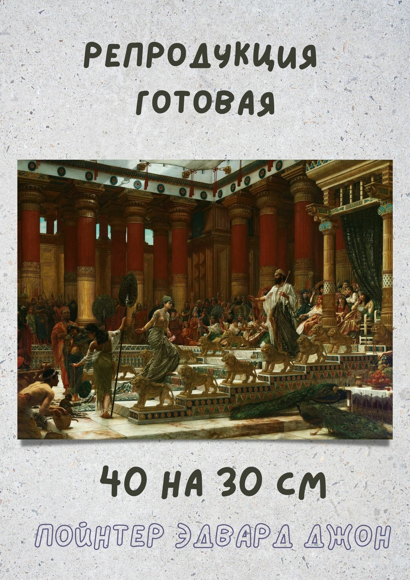 Картина на стену Пойнтер Эдвард Джон - "Визит царицы Савской к царю Соломону"