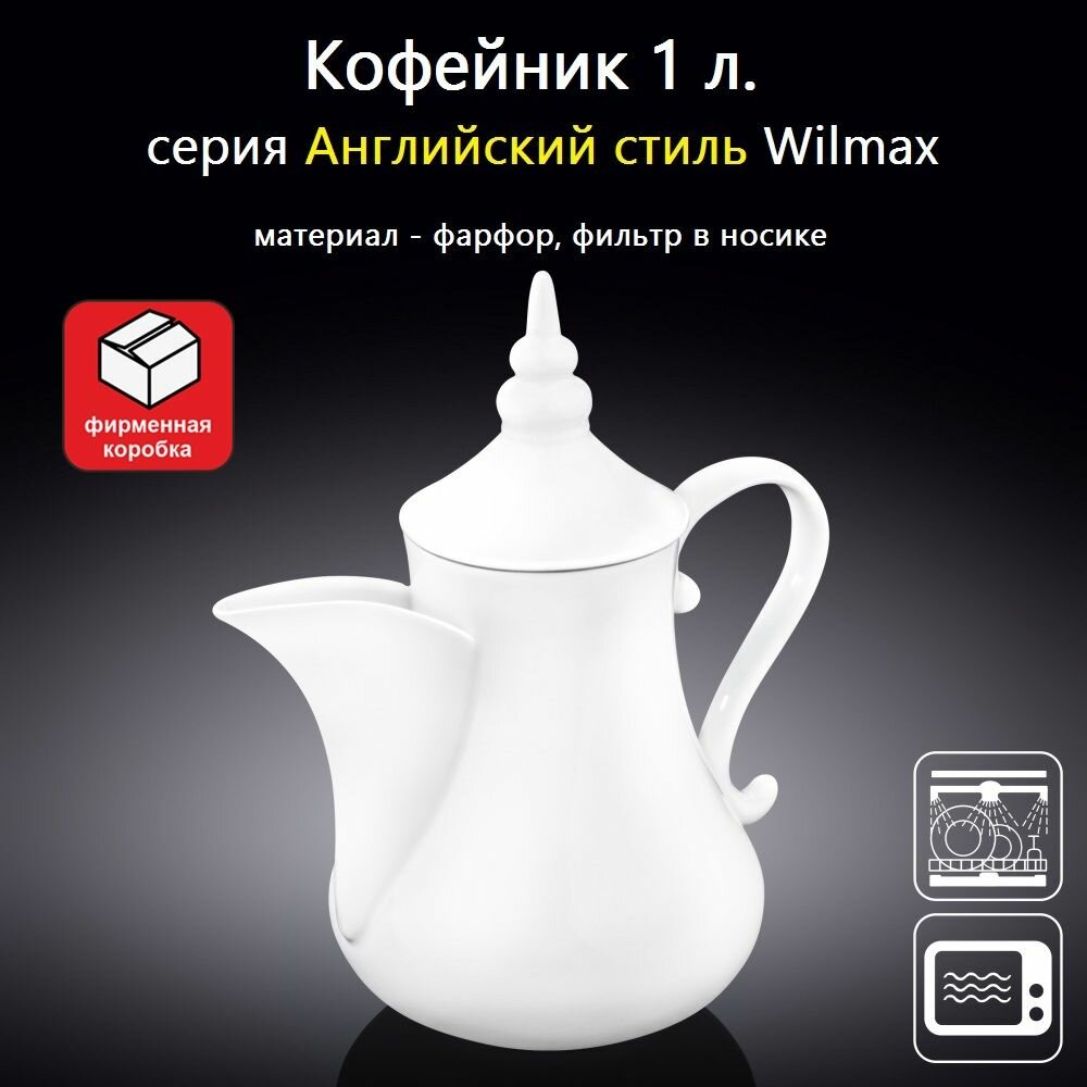 Кофейник Английский стиль 1 л. (подарочная уп-ка). Wilmax