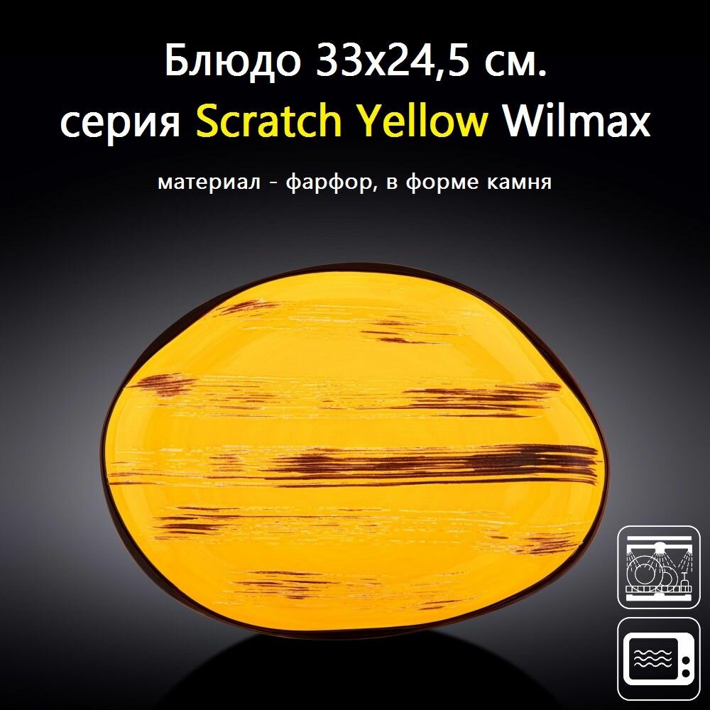 Блюдо в форме камня Scratch Yellow 33х24,5 см. Wilmax