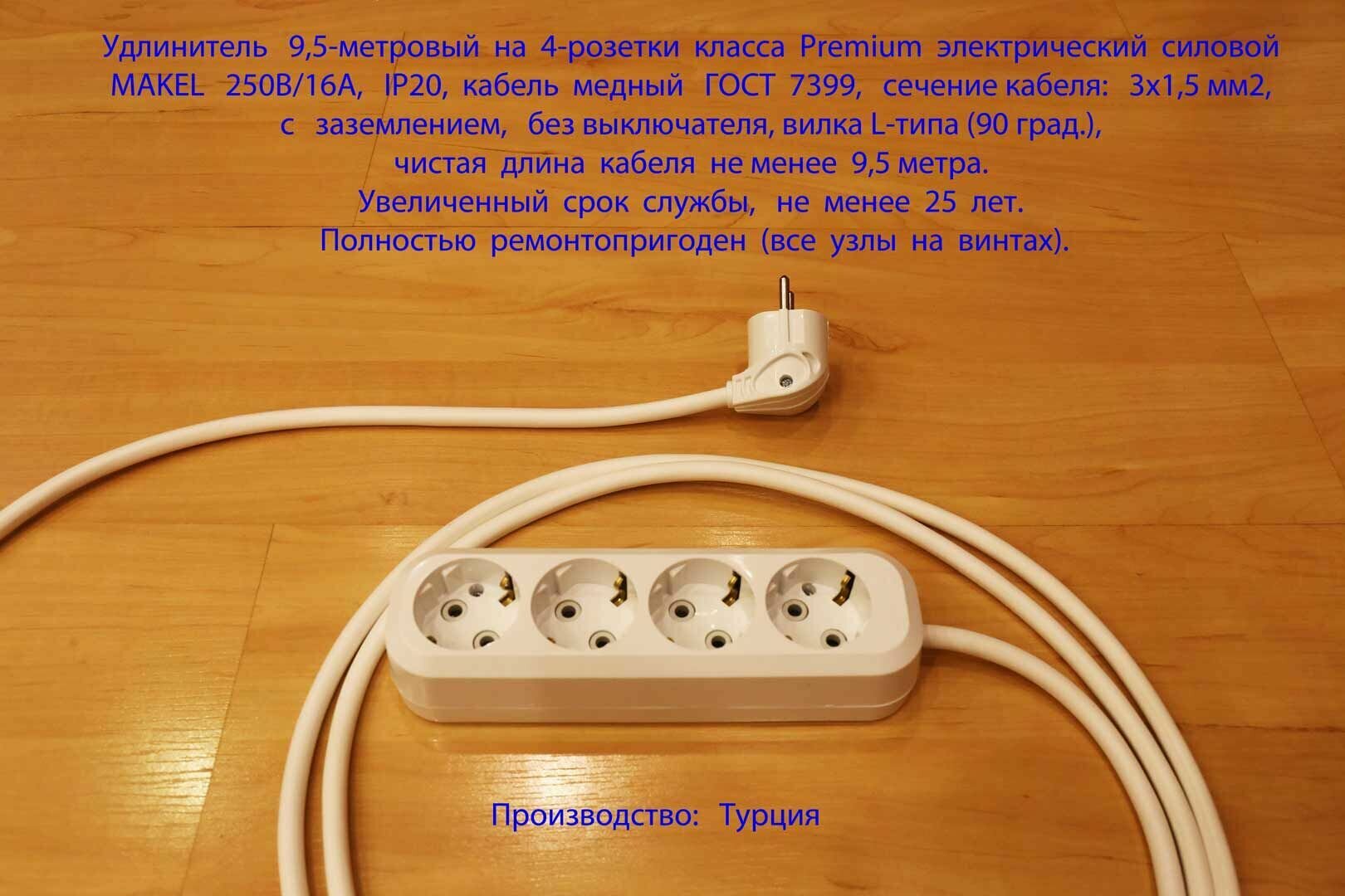 Удлинитель 9,5-метровый электро силовой MAKEL 250В/16А на 4 розетки, сечение 3х1,5 мм2, белый, вилка угловая класса Premium