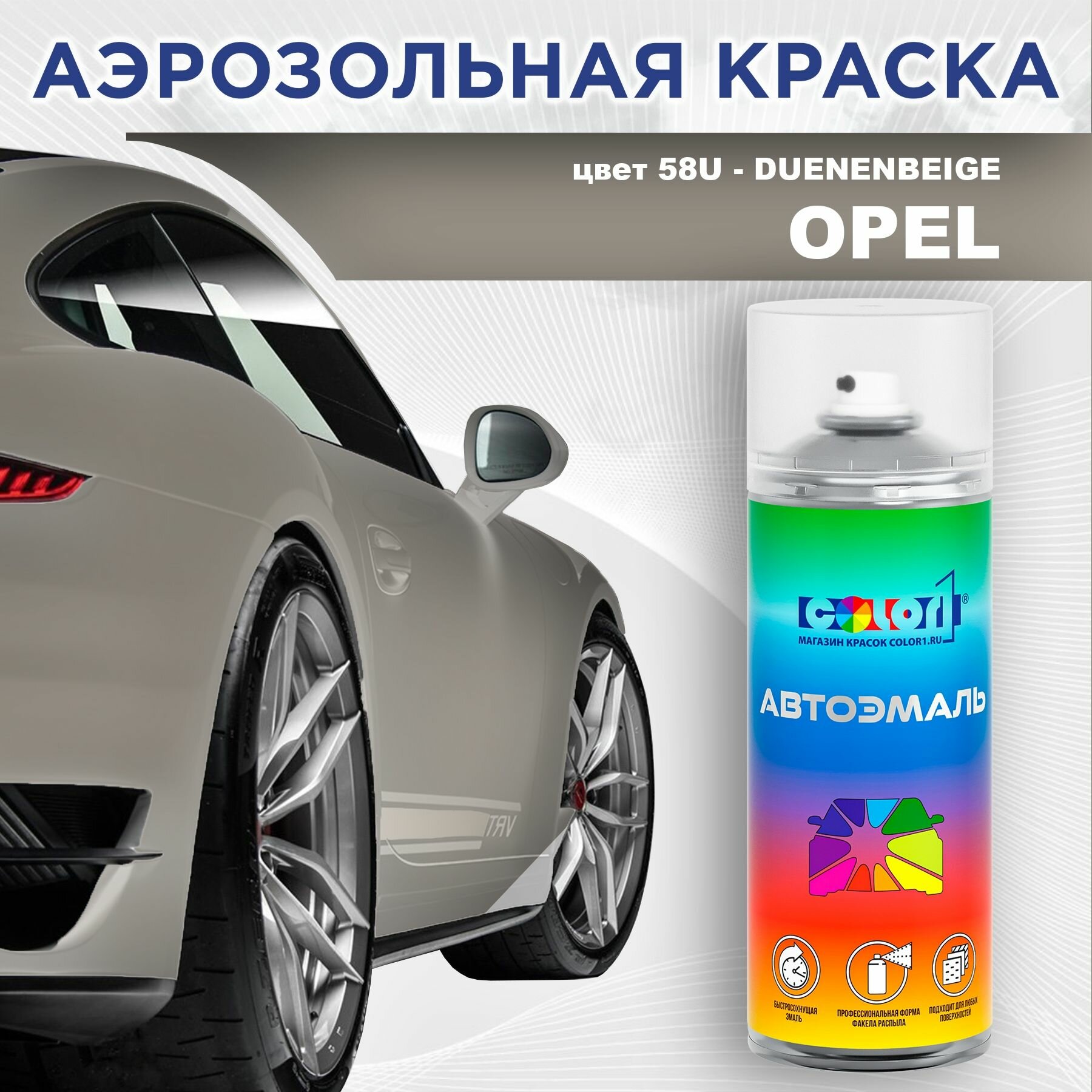 Аэрозольная краска COLOR1 для OPEL - DUENENBEIGE, цвет 58U