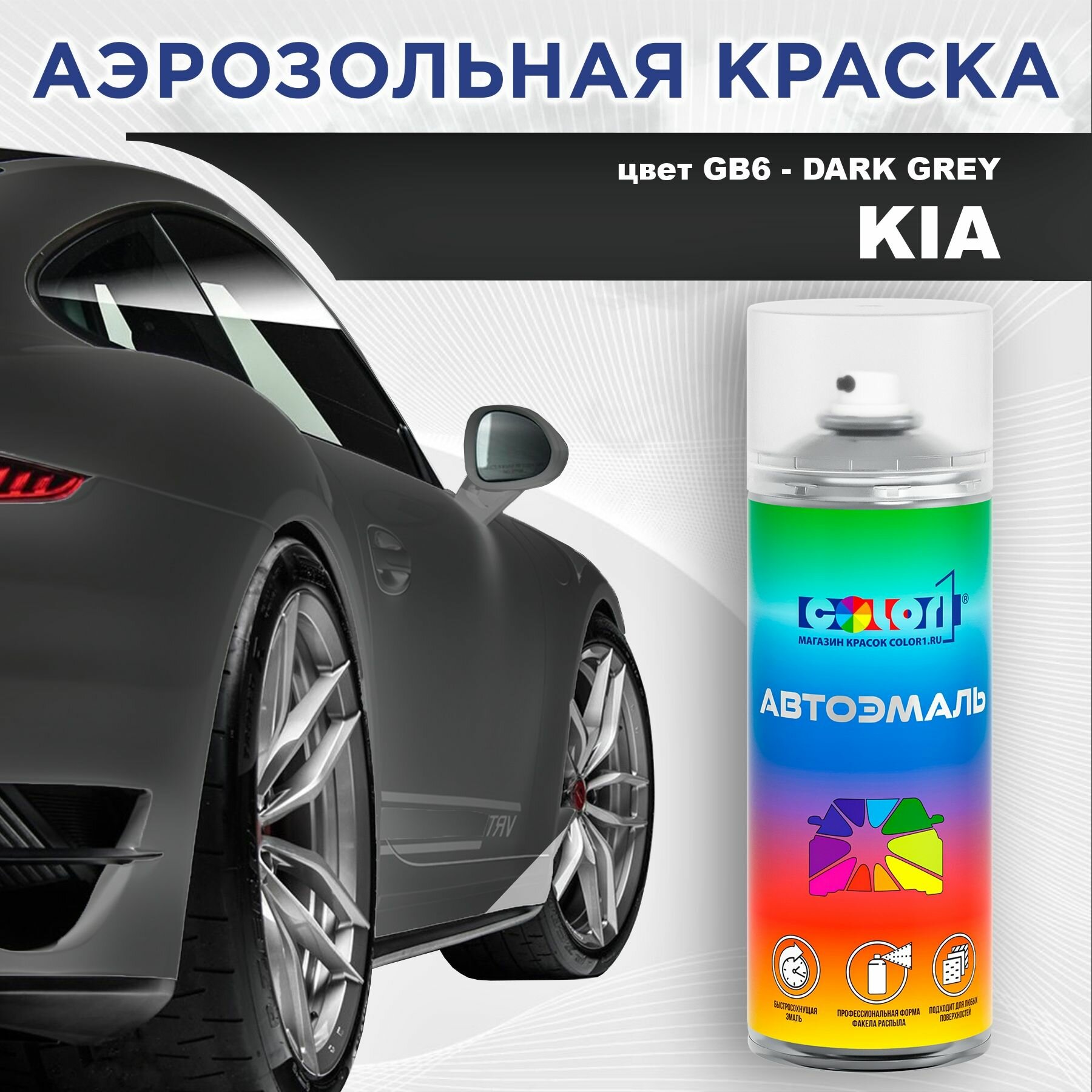 Аэрозольная краска COLOR1 для KIA - DARK GREY, цвет GB6