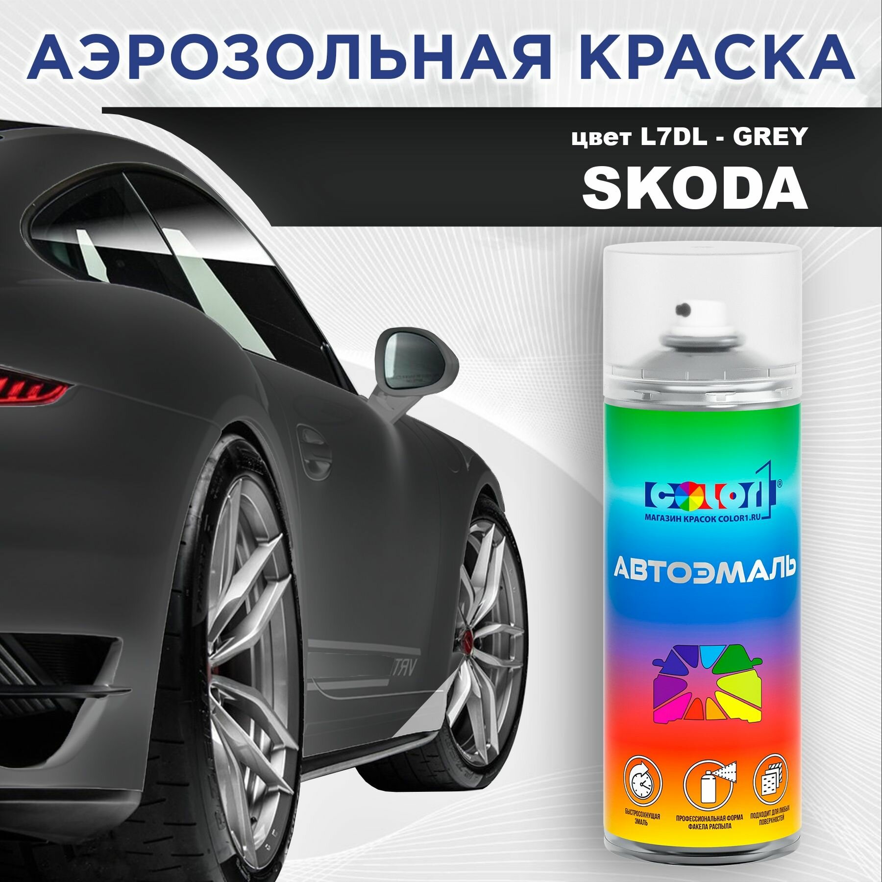 Аэрозольная краска COLOR1 для SKODA - GREY, цвет L7DL